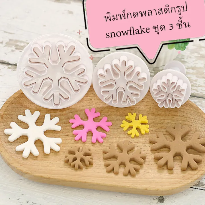 พิมพ์กดพลาสติกรูป Snowflake ชุด 3 ชิ้น (ชุด 1 ) | Lazada.co.th