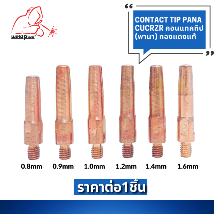 คอนแทคทิป พานา Contact Tip PANA 0.8 / 0.9 / 1.0 / 1.2 / 1.4 / 1.6 ...