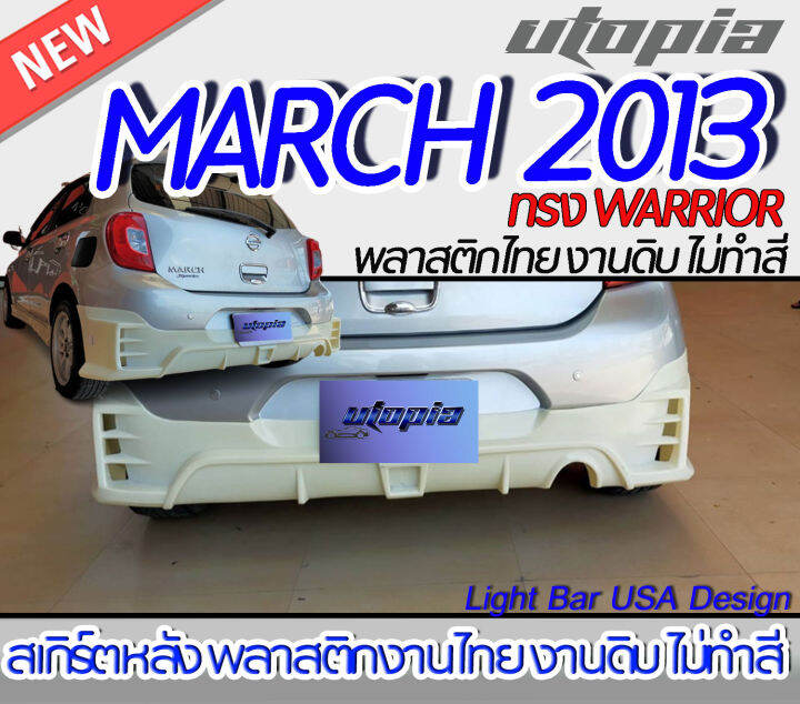 สเกิร์ตหลัง MARCH 2013 ลิ้นหลัง ทรง WARRIOR พลาสติก ABS งานดิบ ไม่ทำสี ...