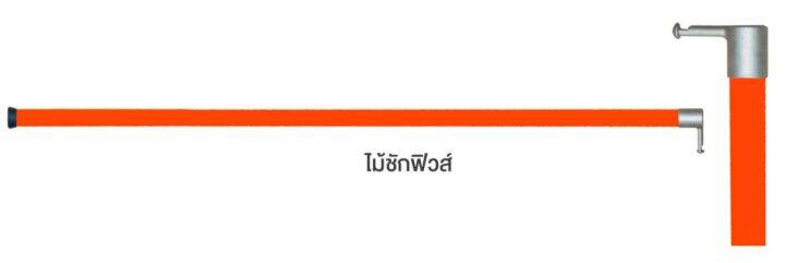 ไม้ชักฟิวส์ (Disconnect Sticks-Hot Sticks) ขนาด 1 ¼ “ x 8’ 8ft (1 ท่อน ...