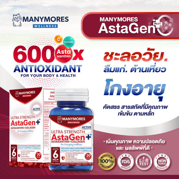 AstaGen Plus Astaxanthin + Collagen by Manymores แอสตาแซนธิน คอลลาเจน ...