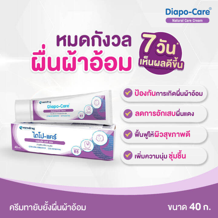 ไดโป-แคร์ เนเชอรัล แคร์ ครีม 40 ก. / DIAPO-CARE NATURAL CARE CREAM 40G ...
