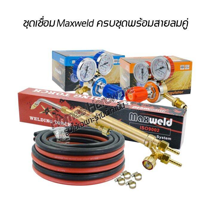 ชุดเชื่อมแก๊สครบชุด Maxweld iso9002 พร้อมสายลมคู่ (2 เมตร.) WELDONE WP ...