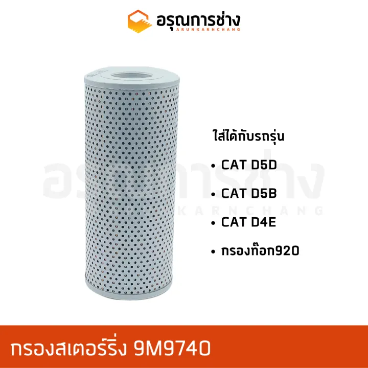กรองสเตอร์ริ่ง 9M9740 CAT D5D, D5B, D4E, กรองท็อก 920 | Lazada.co.th