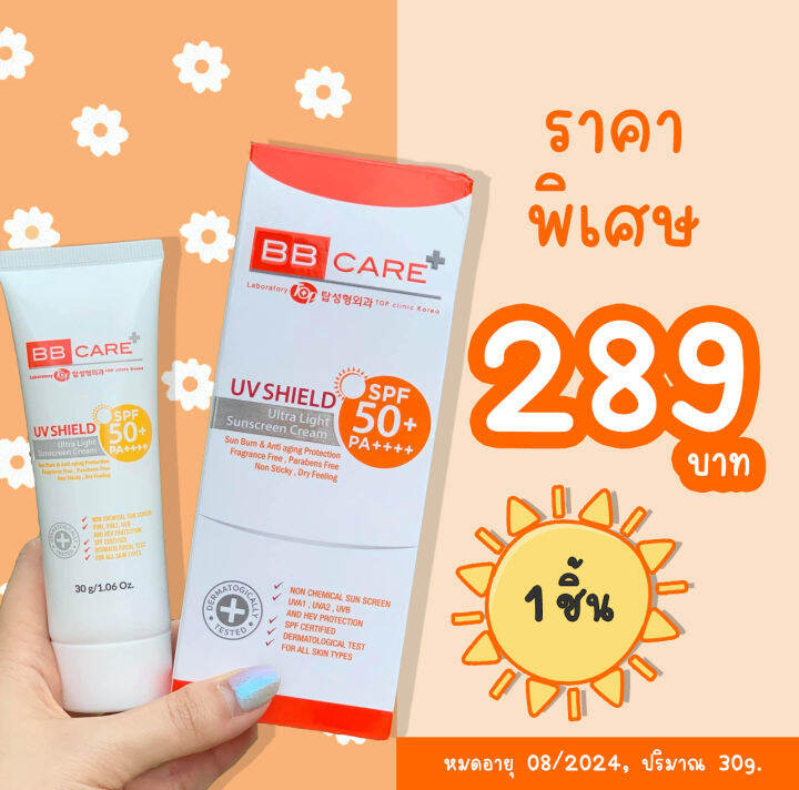 ครีมกันแดด บีบีแคร์ BB CARE UV SHIELD ULTRA LIGHT SPF50+ PA++++ ,1ชิ้น 289.- | Lazada.co.th