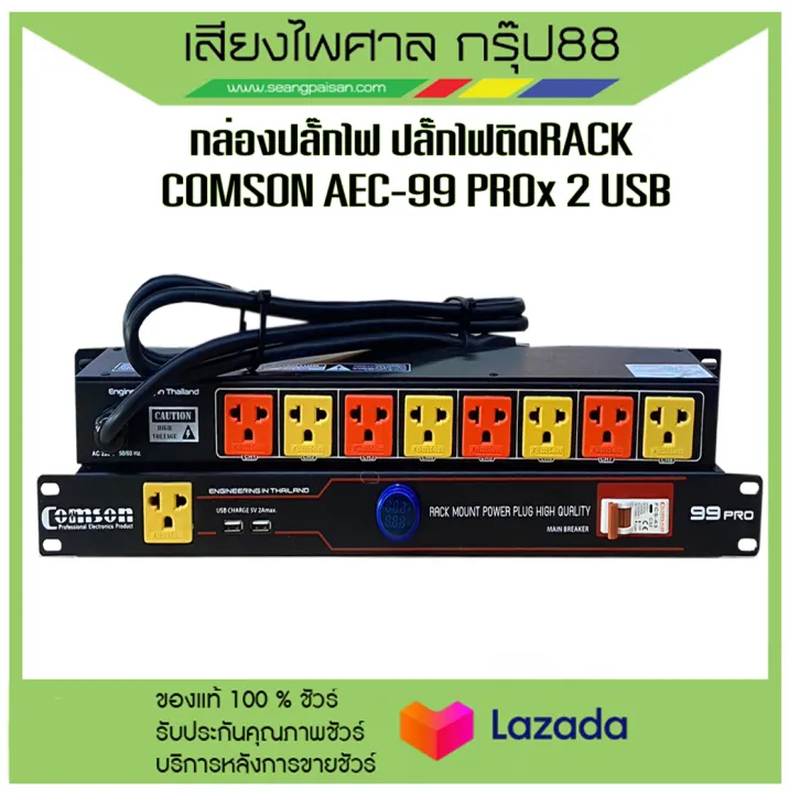 กล่องปลั๊กไฟ COMSON AEC-99 PRO รุ่นใหม่ มีช่อง USBx2 มี LED แสดงค่าแรงดันไฟฟ้ากับแอมป์ สินค้ามี ...