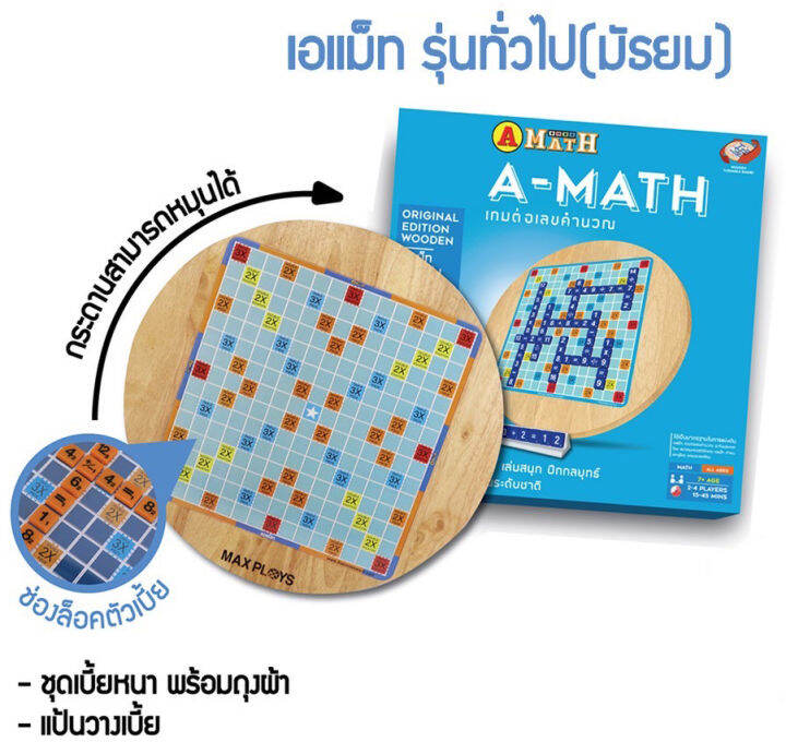 Amath เอแม็ทไม้หมุน รุ่น มัธยม เอแมทกระดานหมุนได้มัธยม | Lazada.co.th