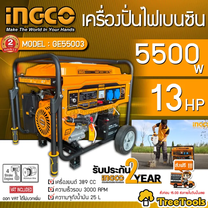 INGCO เครื่องปั่นไฟ เบนซิน รุ่น GE 55003 เครื่องยนต์ 4 จังหวะ 5500 ...
