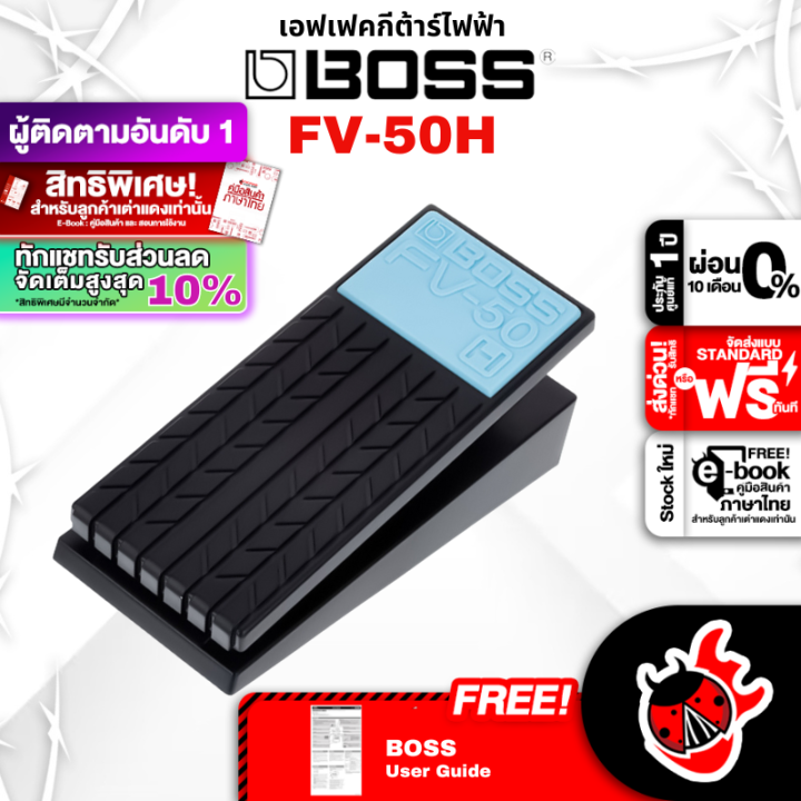 ทักแชทรับส่วนลด 500.- MAX หรือรับส่วนลด 10%, Boss FV50H VOLUME PEDAL ...