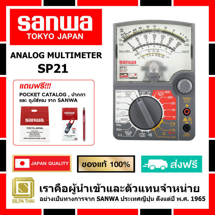 SANWA อนาล็อก มัลติมิเตอร์ SP21 ของแท้ 100% ผู้นำเข้าโดยตรง มิเตอร์วัดแรงดันและกระแสไฟฟ้า AC ...