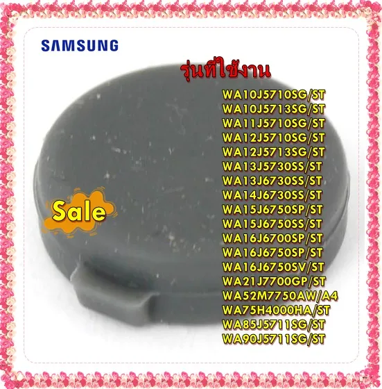 อะไหล่ของแม่/จุกปิดน็อตเครื่องซักผ้าซัมซุง/CAP SCREW/DC67-00657B ...