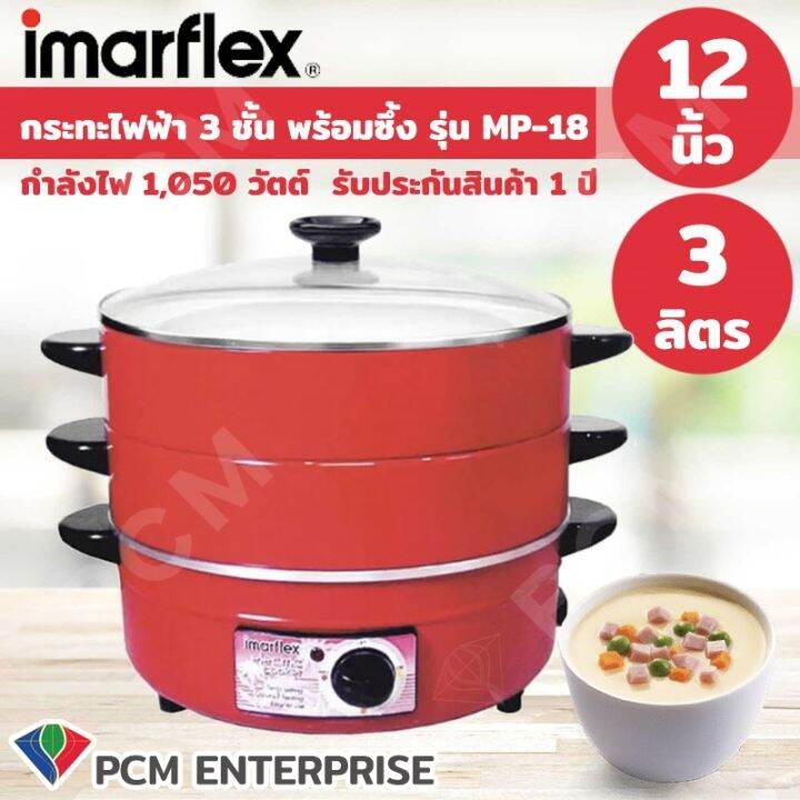 Imarflex (PCM) กะทะไฟฟ้า ฝาแก้ว มีซึ้ง กระทะไฟฟ้าเอนกประสงค์ 3 ลิตร รุ่น MP-18 | Lazada.co.th