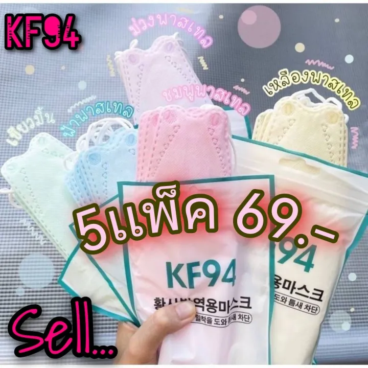เเมสเกาหลีkf94 5เเพ็ค 69.- 1เเพ็ค=10ชิ้น ใส่สบายหายใจสะดวก พร้อมส่ง | Lazada.co.th