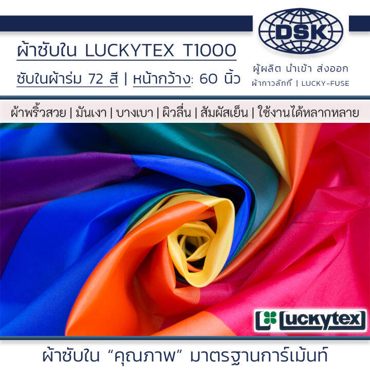 ผ้าซับใน LUCKYTEX ( ลัคกี้ ) แท้ T1000 กว้าง 60 นิ้ว ซับในเย็น ซับในผ้าร่ม ซับในเสื้อสูท กระโปรง ...