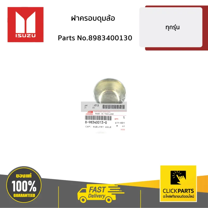 ISUZU #8983400130 ฝาครอบดุมล้อ ตัวใน D-Max 2WD(ตัวเตี้ย) ปี2003-2019 ...