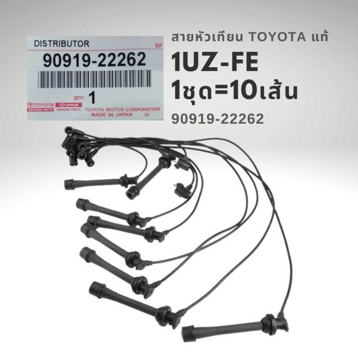 สายหัวเทียน แท้ โตโยต้า 1UZ-FE Landcruiser V8 LEXUS LS400 แท้ 1ชุด 10 ...