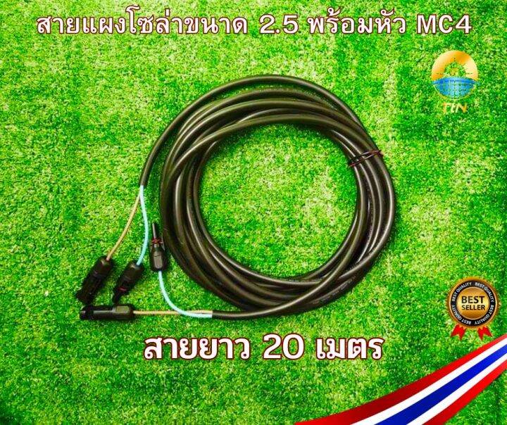 สายไฟโซล่าเซลล์พร้อมเข้าหัว MC4 2คู่ สายไฟ VCT ขนาด 2x2.5 ยาว 20เมตร สายไฟสำหรับต่อแผงโซล่าเซลล์ ...