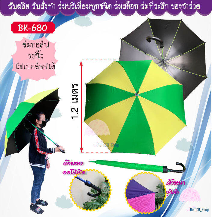 ร่มกอล์ฟ ร่มออโต้ ยูวีดำ โครงจุกมีสี ตามสีผ้า มีซองผ้า (ฺBK680 ...