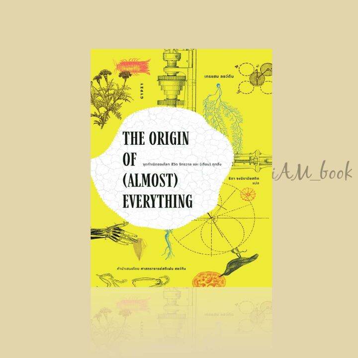 หนังสือ THE ORIGIN OF (ALMOST) EVERYTHING จุดกำเนิดของโลก ชีวิต จักรวาล ...