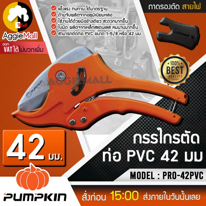 🇹🇭 PUMPKIN 🇹🇭 กรรไกรตัดท่อ PVC 42 มม รุ่น PRO-42PVC สามารถตัดท่อ PVC ...
