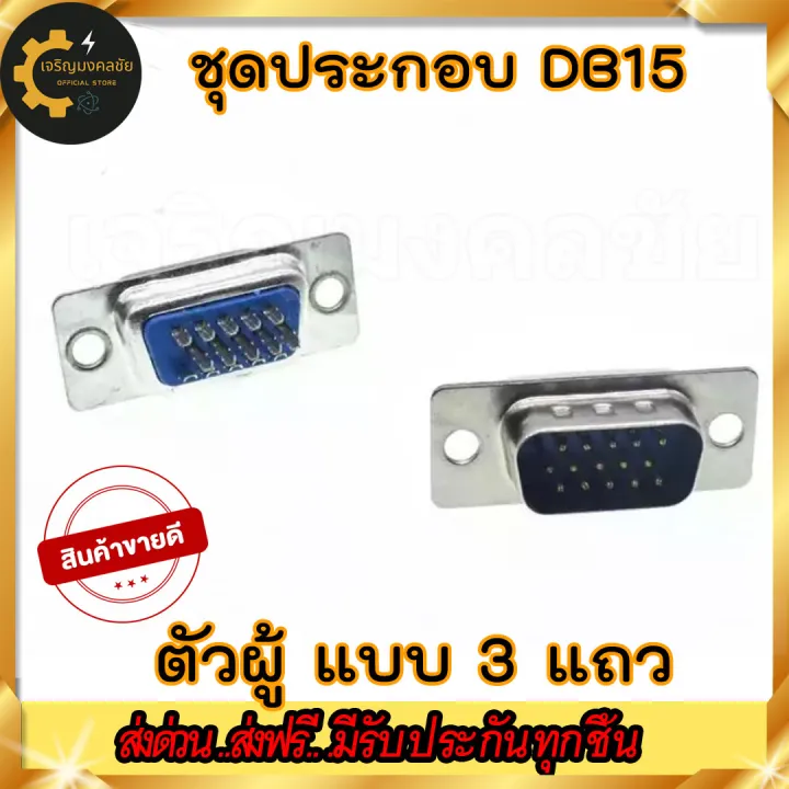 📌🌟📌 ชุดหัวประกอบ DB15 Male/Female (ตัวผู้/ตัวเมีย) แบบ 3 แถว และปลอกฝา ...