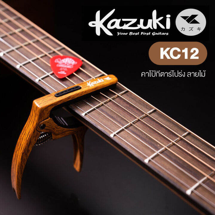 (ฟรี PICK 1ตัว)CAPO Kazuki KC-12คาโป้กีตาร์ ลายไม้ capo kazuki คาโป้ ...