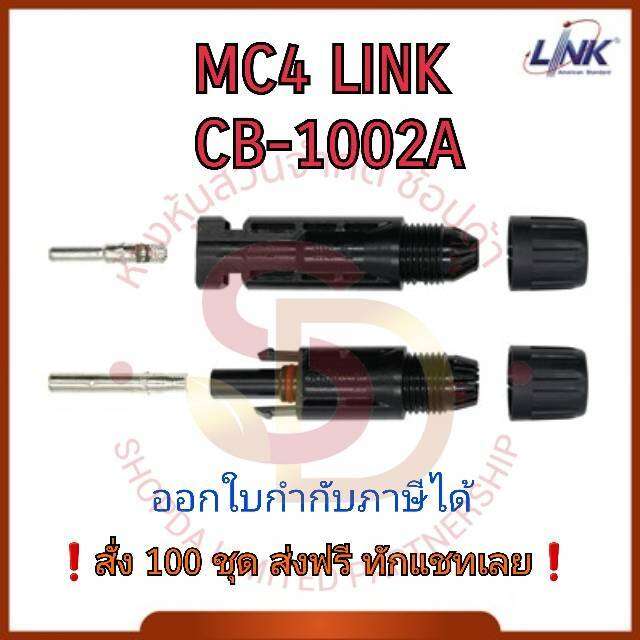Mc4 Link รุ่น CB-1002A | Lazada.co.th