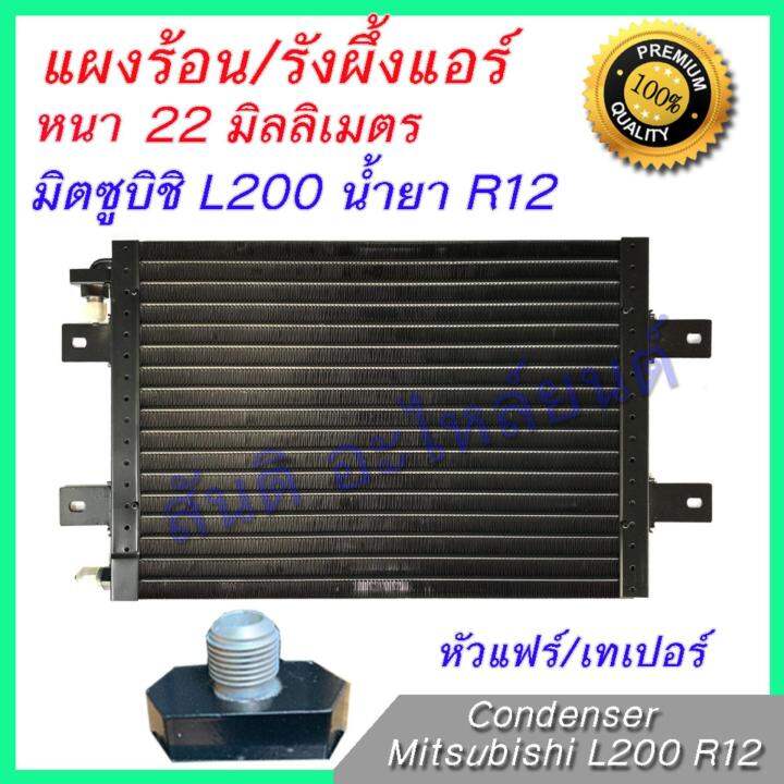 แผงร้อน รังผึ้งแอร์ มิตซูบิชิ L200 น้ำยา R12 หัวขันเป็นเทเปอร์ หนา 22 ...