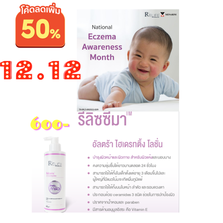 Relife RELIZEMA BABY CARE แบบโลชั่น ทาง่าย ลดผื่น หัวปั๊มใช้ง่าย ...