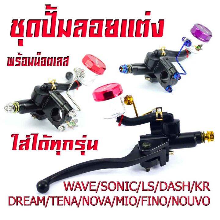 โปรโมชั่น ปั้มลอยเวฟ/ปั้มลอยพร้อมน็อตแต่ง WAVE/SONIC/LS/DASH/KR/DREAM/TENA/NOVA/MIO/FINO/NOUVO ...