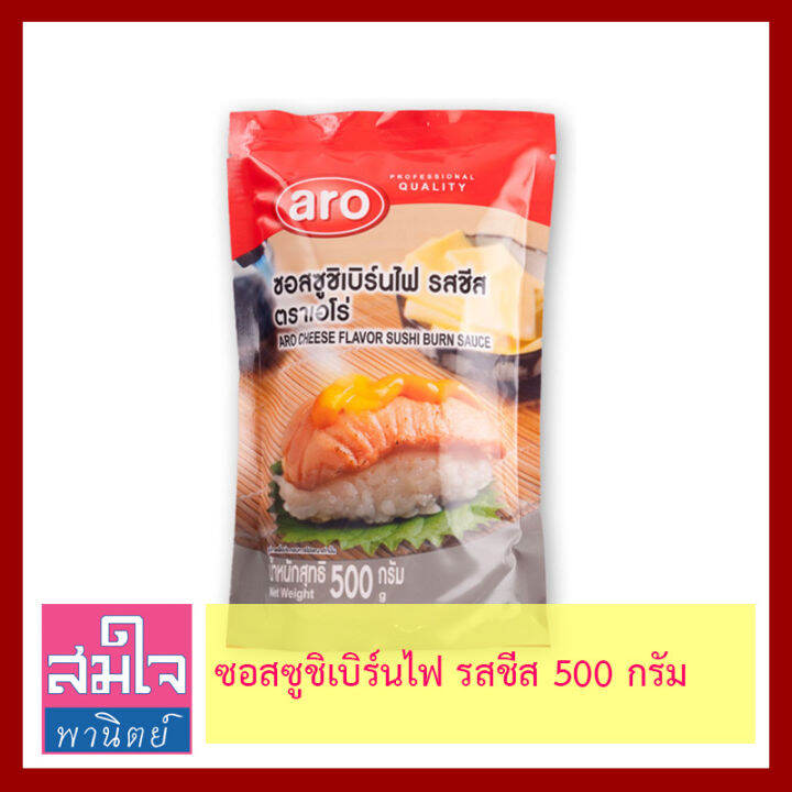 ซอสซูชิเบิร์นไฟ รสชีส ยี่ห้อเอโร่ ถุง 500 กรัม Aro Cheese Flavor Sushi ...