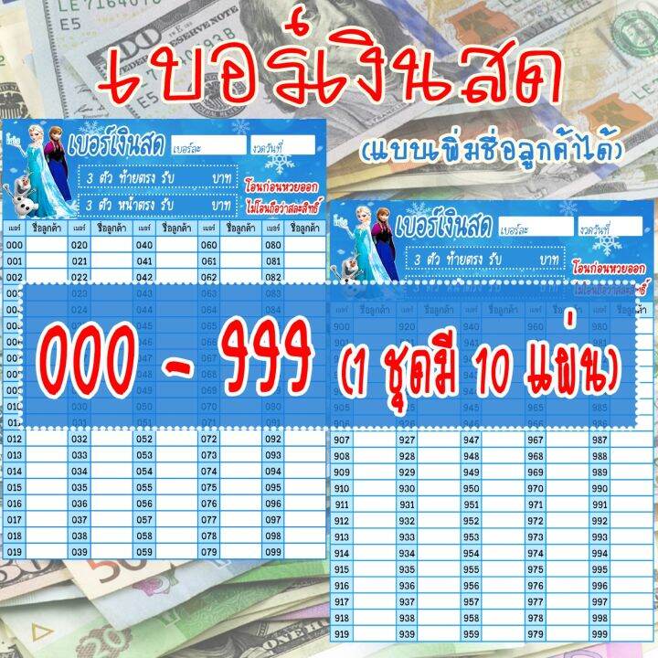 เบอร์เงินสด (ชุดที่ 4) 000999 เบอร์เงินหวย 3 ตัวท้าย 3 ตัวหน้า (แบบเพิ่มชื่อลูกค้าได้ ใน1ชุด 10 ...