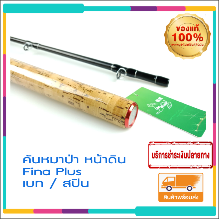 คันหมาป่า Fina Plus 7-8-9-10 ฟุต 2 ท่อน เบท / สปิน ด้ามไม้ก็อกเคลือบเงา ...