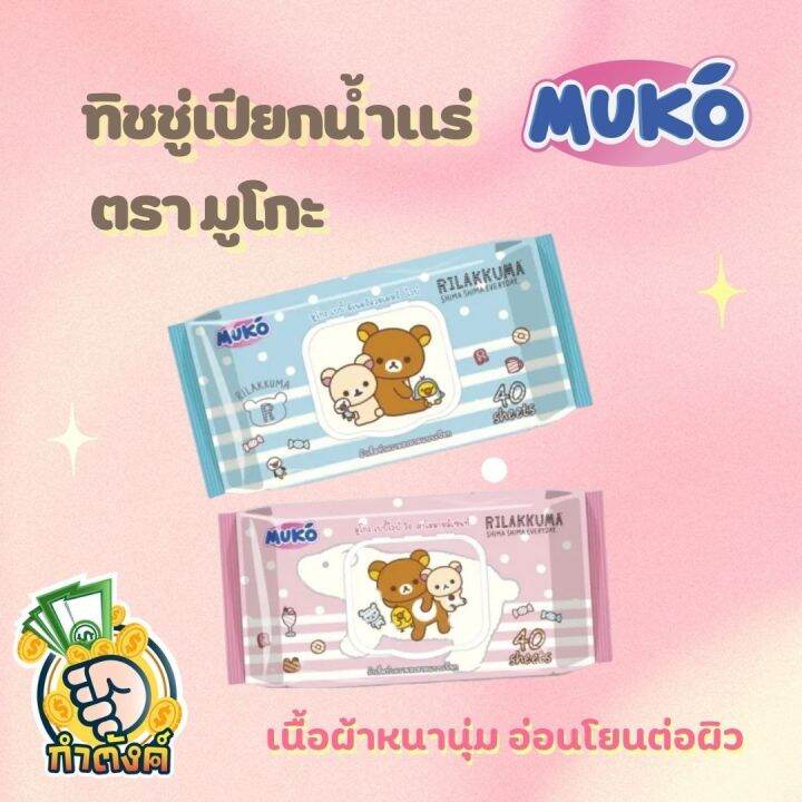 Muko (มูโกะ)ทิชชู่เปียก ผ้าเช็ดทำความสะอาด ขนาด 40 แผ่น/ห่อ | Lazada.co.th