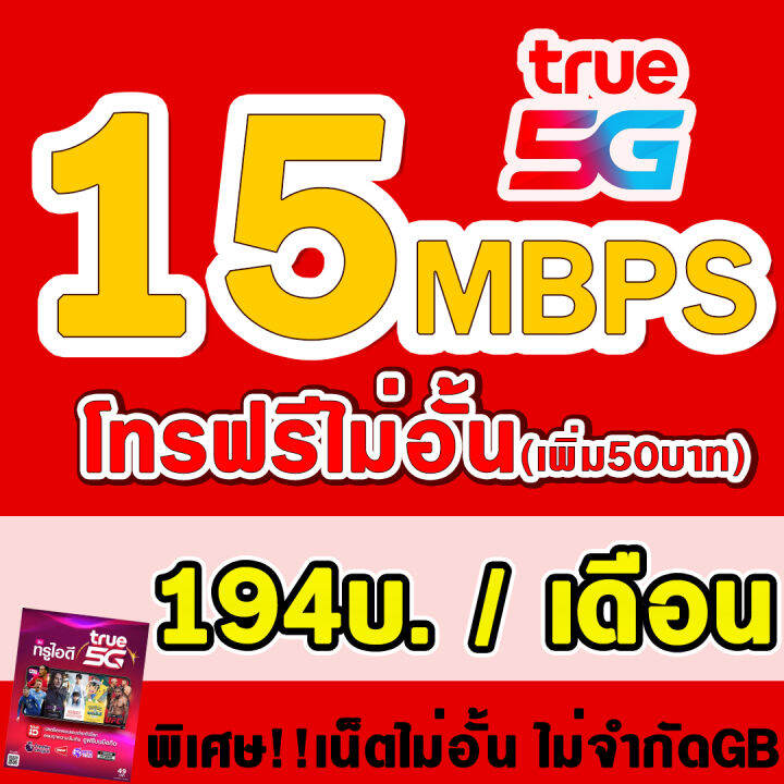 ซิมเทพ ราคาถูก ซิมเทพTRUE 15Mbps เดือนละ 195 บาท ทรูมูฟ เน็ตไม่อั้น ต่ออายุอัตโนมัติ 12 เดือน(6 ...