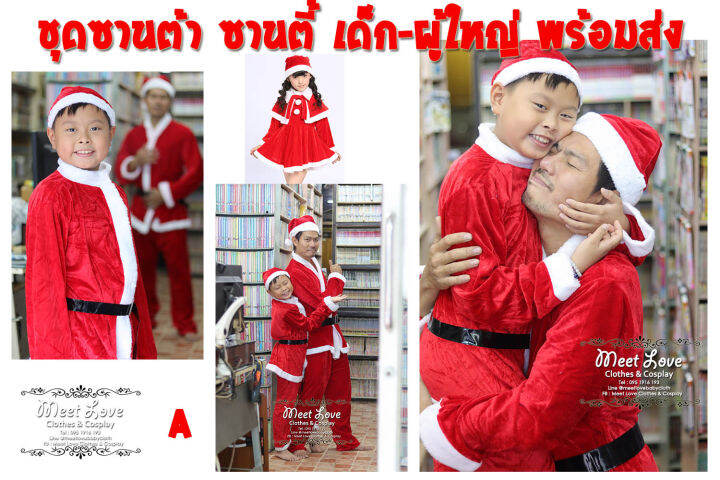 ชุดคริสมาสต์ ชุดซานต้า ซานตี้ ชุด Chirstmas Santa Santy เด็ก-เด็กโต ...
