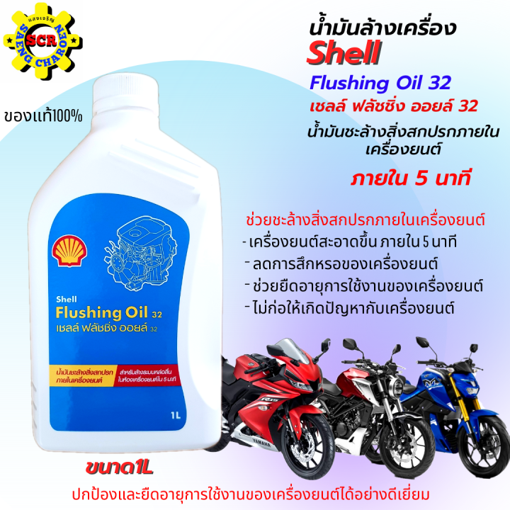 น้ำมันล้างเครื่อง shell Flushing Oil 32 ขนาด 1L น้ำมันชะล้างสิ่งสกปรก ...