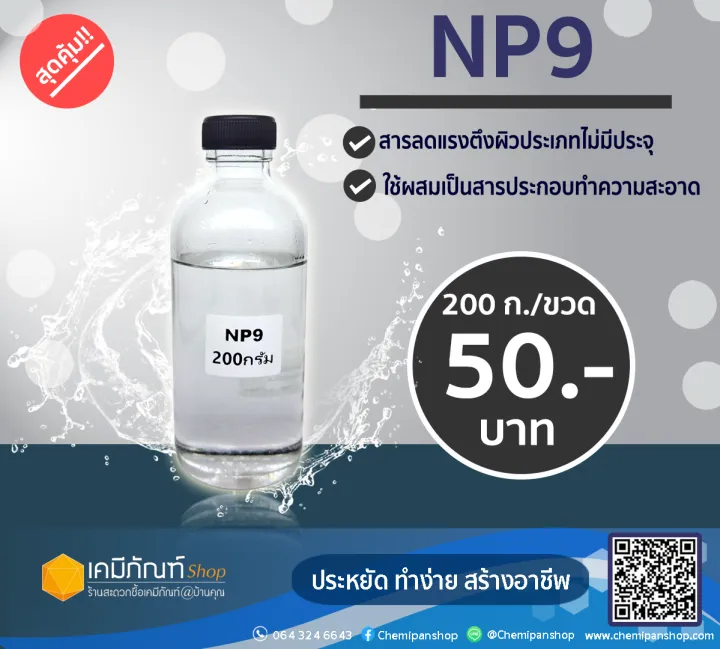 NP9 (Nonyl Phenol Ethoxylate – NPE) 200 กรัม | Lazada.co.th