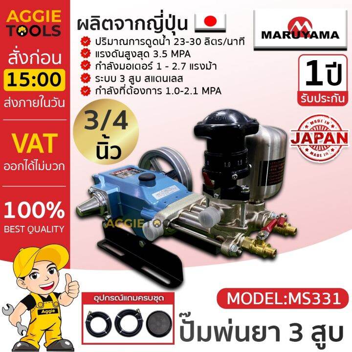 MARUYAMA ปั๊มพ่นยา 3 สูบ รุ่น MS331 ขนาด3/4" เครื่องพ่นยา แบร์นแท้จาก JAPAN ระบบ 3สูบ สแตนเลส ...