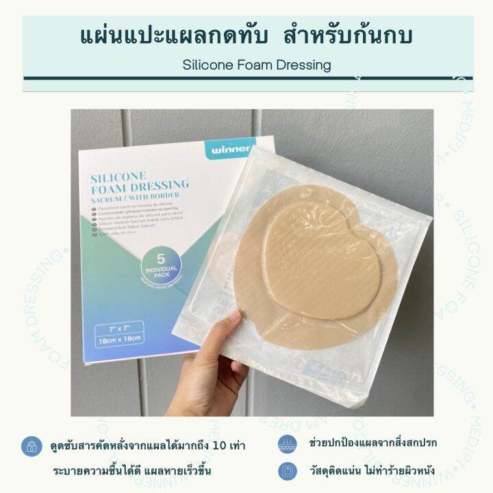 แผลกดทับ แผ่นแปะสำหรับก้นกบและบริเวณทั่วไป ยี่ห้อ Winner ชนิด Silicone ...