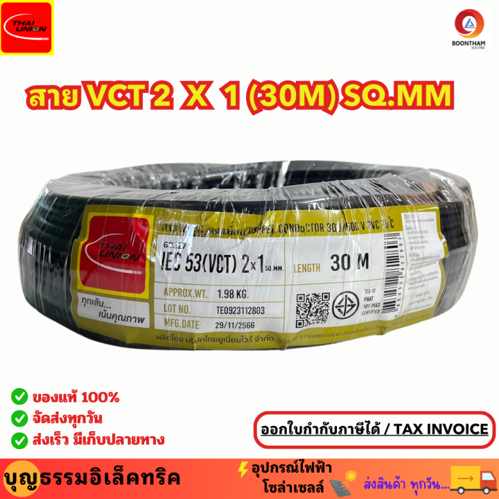 THAI UNION สายไฟ สายไฟอ่อน สายไฟต่อพ่วง สายไฟ VCT 2 x 1 sq.mm. IEC53 ม้วน 30 เมตร **ใช้ต่อพ่วง ...