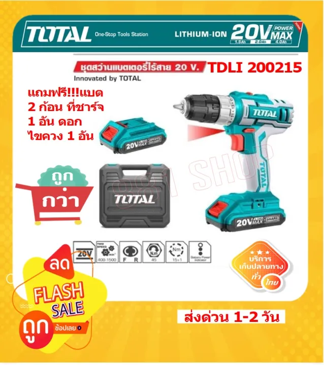 Total สว่านไร้สาย 20 โวลท์ (10 มม.) (แบต 2 ก้อน + แท่นชาร์จ) รุ่น ...
