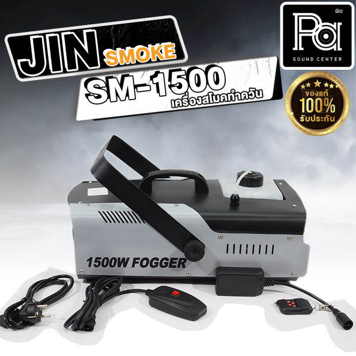 JIN SMOKE SM-1500 เครื่องสโมคทำควัน 1500วัตต์ SM 1500 ควบคุมด้วยรีโมทไร้สายและคอนโทรลแบบปุ่มกด ...