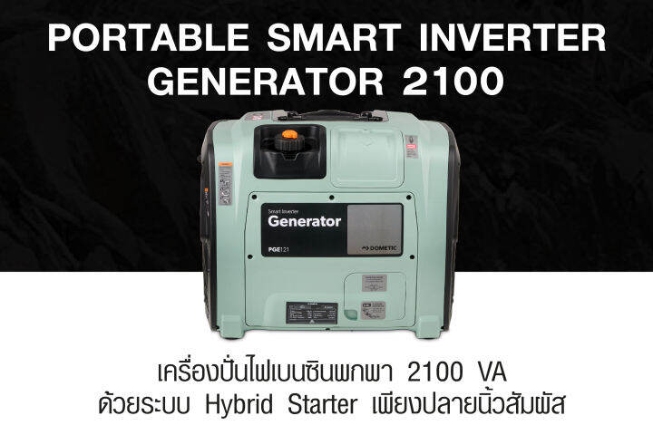 เครื่องปั่นไฟ Dometic PGE121 Portable Smart Inverter Generator 2100 VA ...
