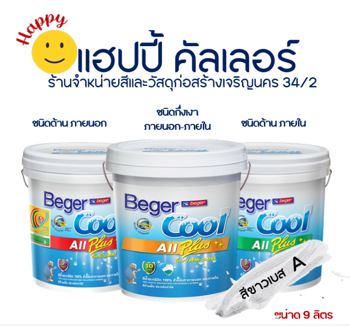 Beger คูลออลพลัส สีน้ำทาภายนอกและภายใน สีขาว เบส A ชนิดด้านและกึ่งเงา ...