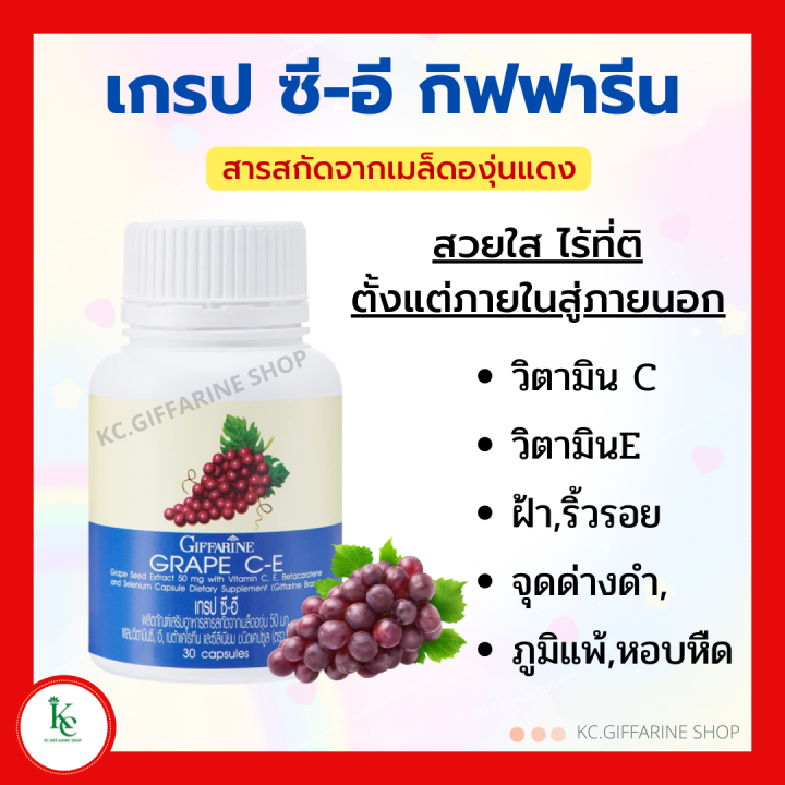 เกรป ซี อี กิฟฟารีน เกรปซีอี สารสกัดจากเมล็ดองุ่นแดง | GRAPE C - E GIFFARINE | Lazada.co.th