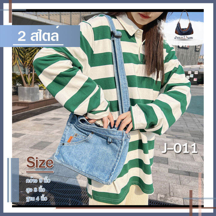 กระเป๋ายีนส์แฟชั่นเกาหลี 2 สไตล์ สะพายไหล่และถือ ปรับสายสั้นยาวได้ รหัส J-011 | Lazada.co.th
