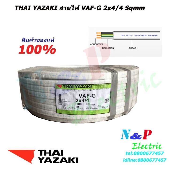 ( โปรโมชั่น++) คุ้มค่า สายไฟ ไทย ยาซากิ สายคู่ + กราวด์ THAI YAZAKI VAF-G 2x4/4 sqmm ราคาสุดคุ้ม ...