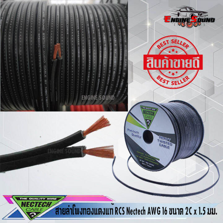 ทองแดงแท้ 100% สายลำโพงทองแดงแท้ RCS Nectech รุ่น RCS รุ่น16 AWG ขนาด 2C x 1.5 มม. ราคาต่อ1เมตร ...