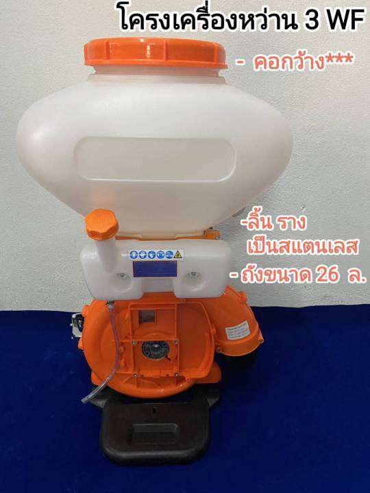 โครงเครื่องพ่นปุ๋ย 3WF (เฉพาะโครงเครื่ีอง****) ลิ้น ราง ทางลงเป็นสแตนเลส คอกว้าง*** | Lazada.co.th